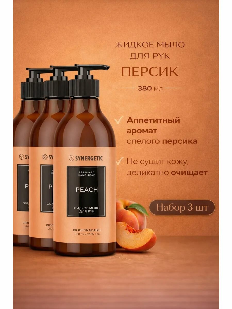 Набор 3 шт Synergetic Жидкое мыло Парфюмированное для рук Персик 380 мл