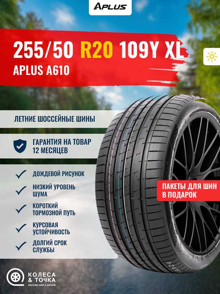 APLUS A610 255/50R20 109Y XL (лето) (448739)