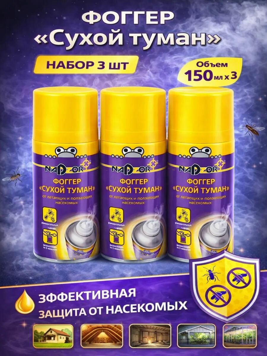Набор 3 шт Nadzor Фоггер Сухой туман от ползающих и летающих насекомых, 150 мл