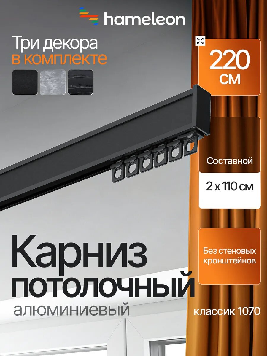 Карниз 220см потолочный алюминиевый для штор, 1ряд Hameleon