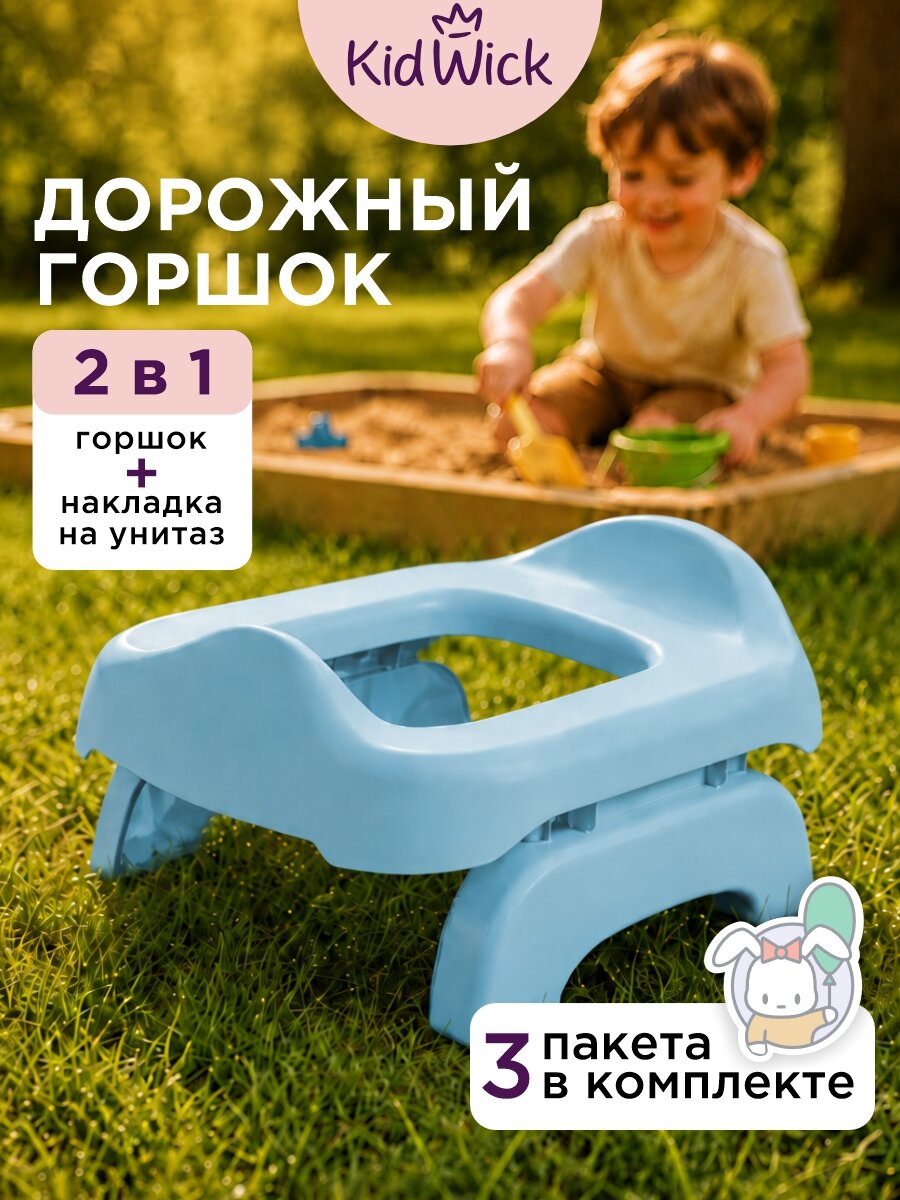 Горшок детский дорожный складной KidWick для мальчика, голубой