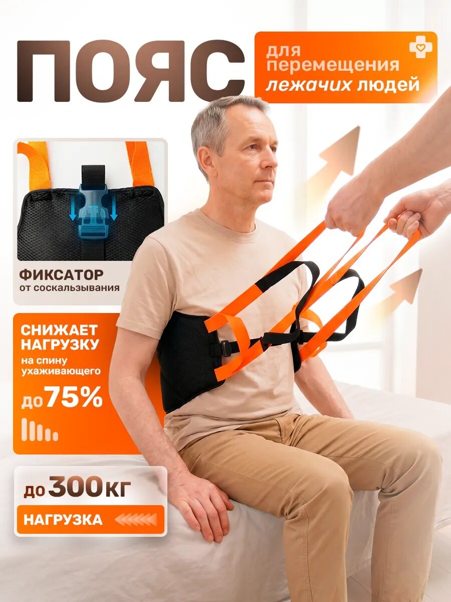 Пояс для перемещения лежачих больных