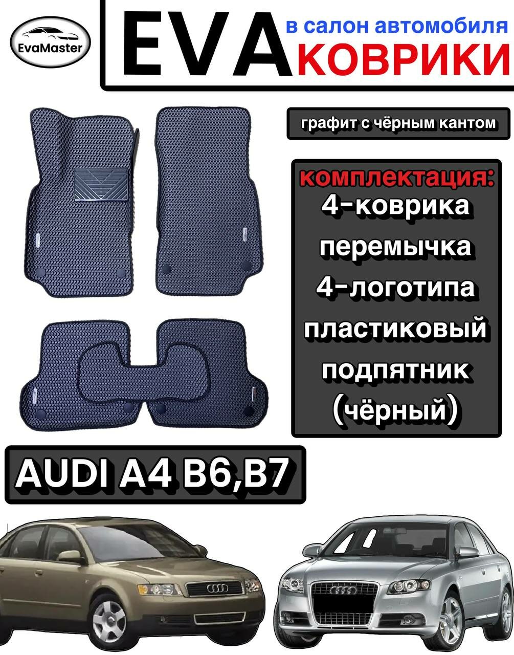 Комплект EVA с бортами для AUDI A4 (II) (В6, B7) 2001-2007 /ауди А4.