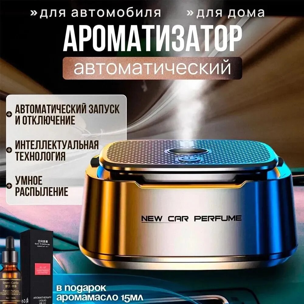 Ароматизатор автомобильный автоматический с распылителем, 15 мл, "Новый автомобиль"