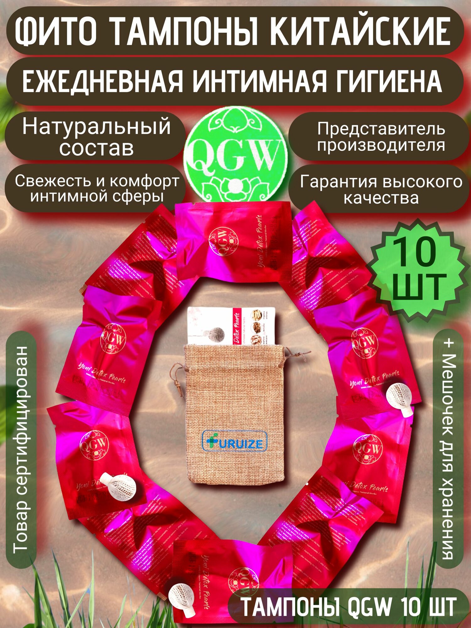 Тампоны QGW (Yoni Detox Pearls) китайские, розовые от FURUIZE, 10 шт с мешочком, женские гигиенические