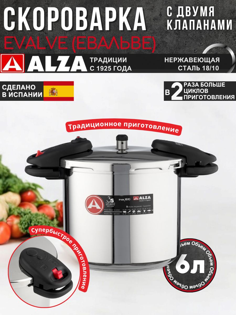 Скороварка Alza Испания EVALVE (евальве) 6л из нержавеющей стали для всех типов плит включая индукцию