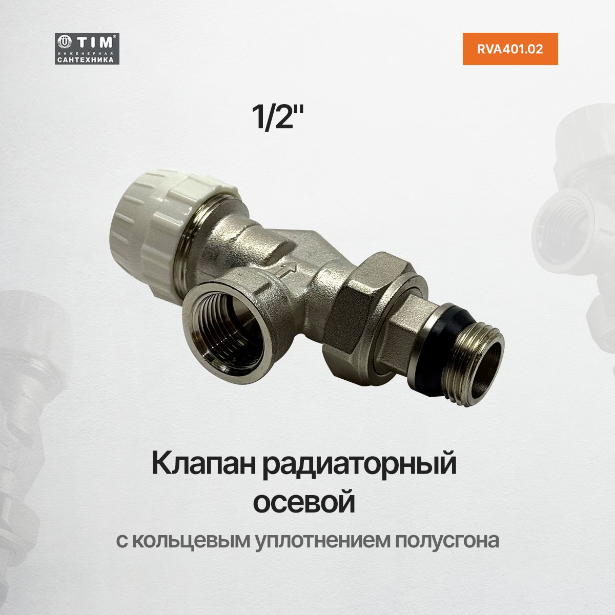 Клапан радиаторный с полусгоном 1/2 TIM RVA401.02