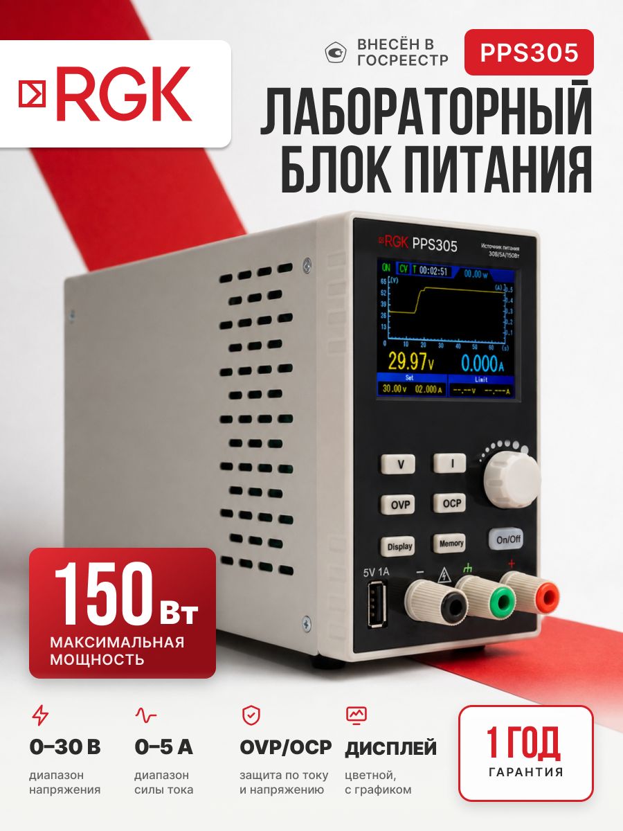 RGK Источник питания PPS305 Госреестр СИ (арт. 727670)
