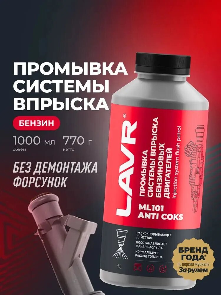 Очиститель инжекторов промывка системы впрыска бензинового двигателя ML101 LAVR, 1 л / Ln2001