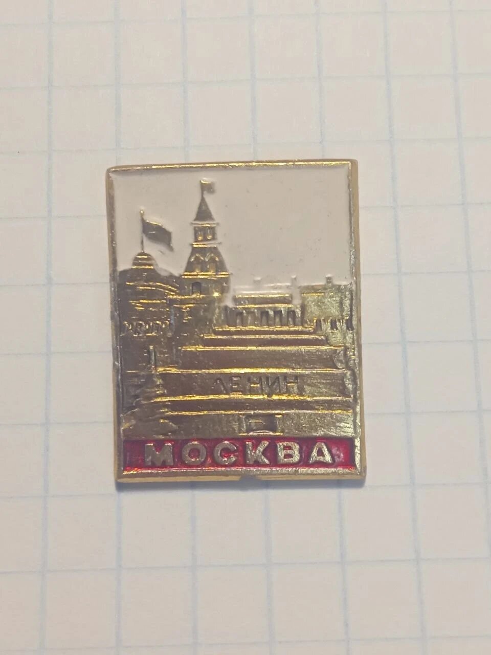 Значок «"Москва. Мавзолей Ленина и Кремль"»
