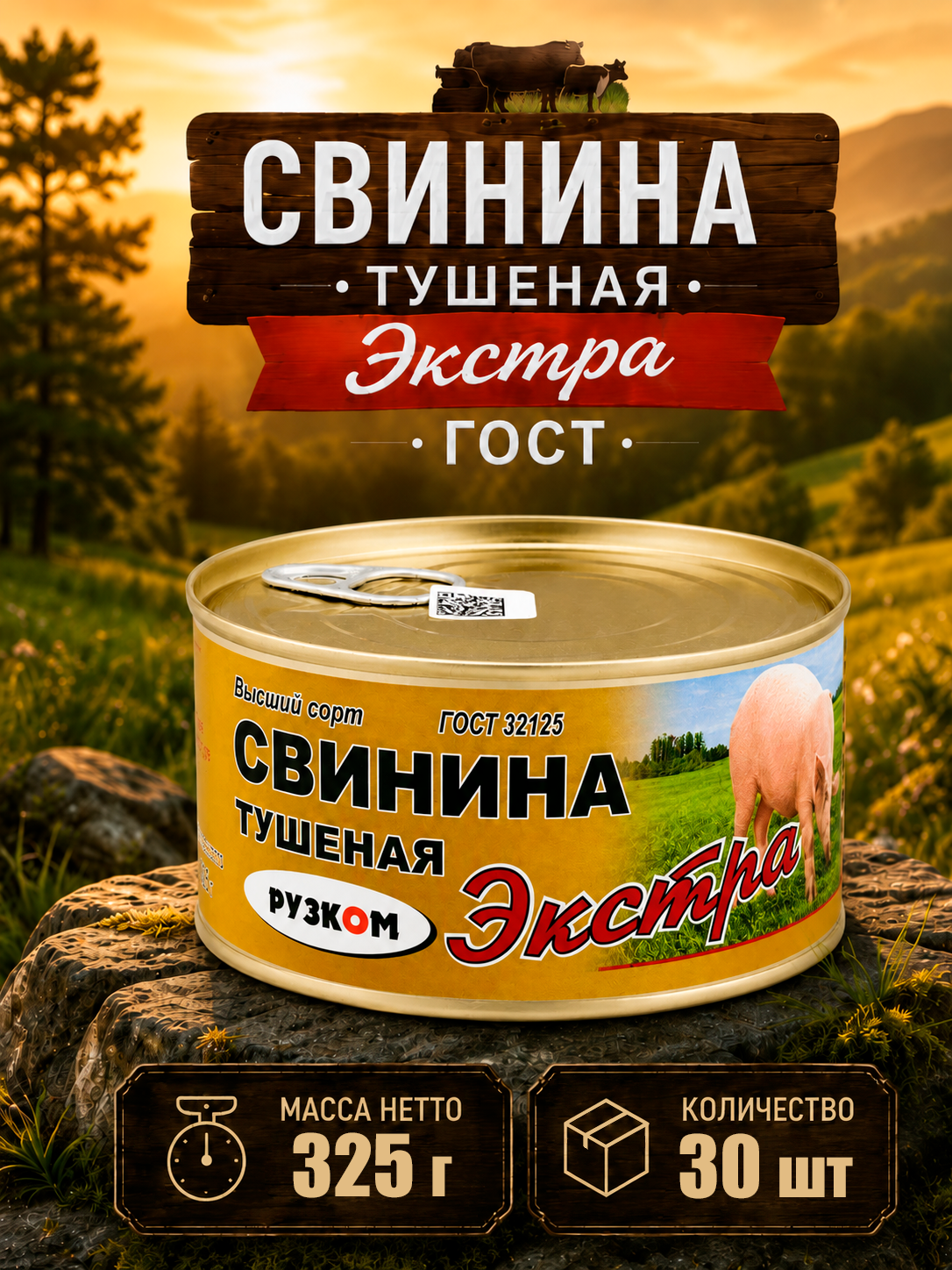Свинина тушеная экстра ГОСТ Рузком, 325г х 30 шт