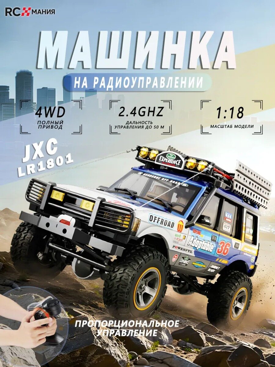 Внедорожник на радиоуправлении LR1801, масштаб 1:18, Синий и белый