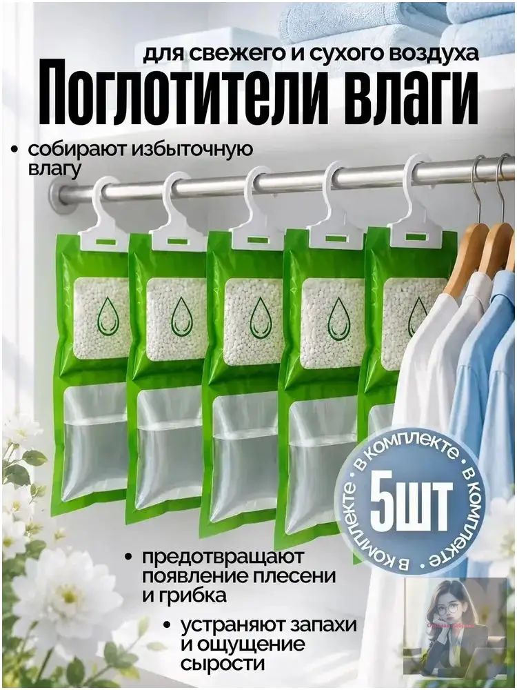Поглотитель влаги; осушитель воздуха; влагопоглотитель подвесной; нейтрализатор запаха сырости в шкафу и авто, против плесени и влажности, абсорбент бытовой, автомобильный, набор из 5 штук