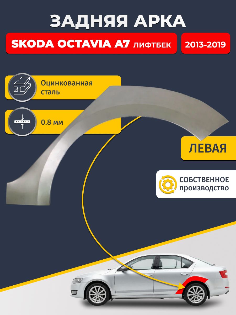 Левая задняя ремонтная арка для автомобиля Skoda Octavia A7 2013-2019 лифтбек (Шкода Октавиа А7). Оцинкованная сталь 0,8мм.