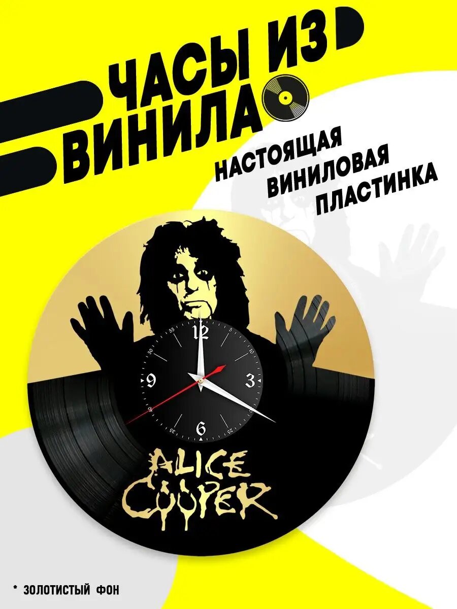 Часы из винила / Alice Cooper