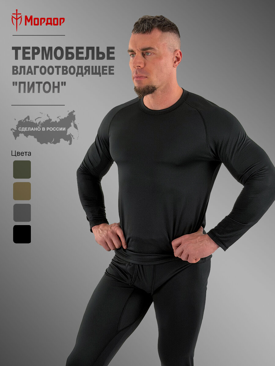 Комплект термобелья Мордор мужского «Питон», влагоотводящий, 1 слой