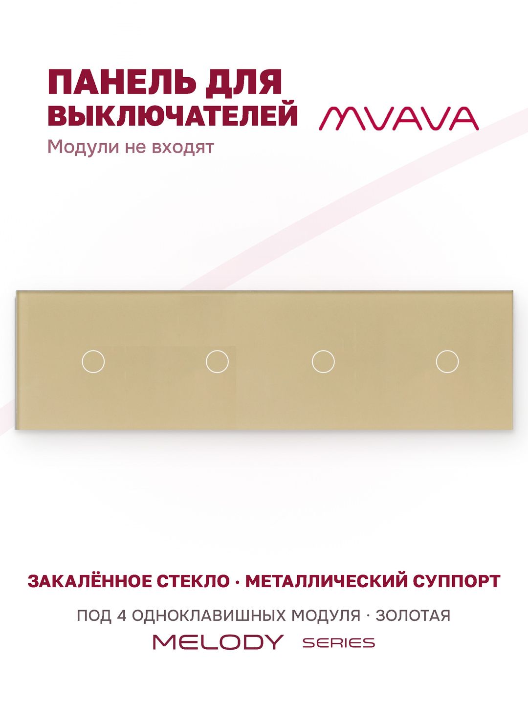 Панель 4 поста (1G+1G+1G+1G) 299*86мм, стекло (без выкл.) цвет, золотой