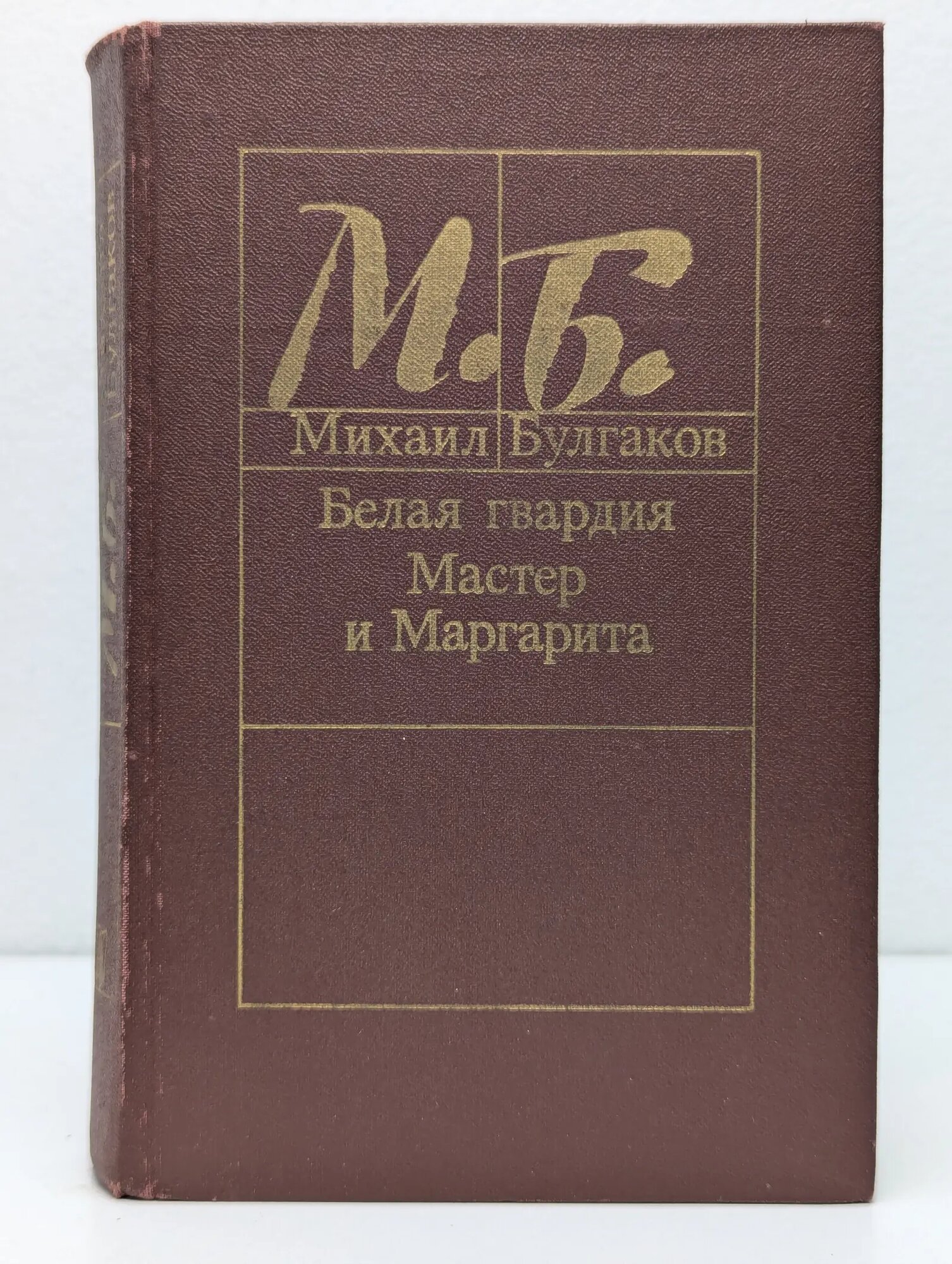Белая гвардия. Мастер и Маргарита Булгаков Михаил Афанасьевич 1988