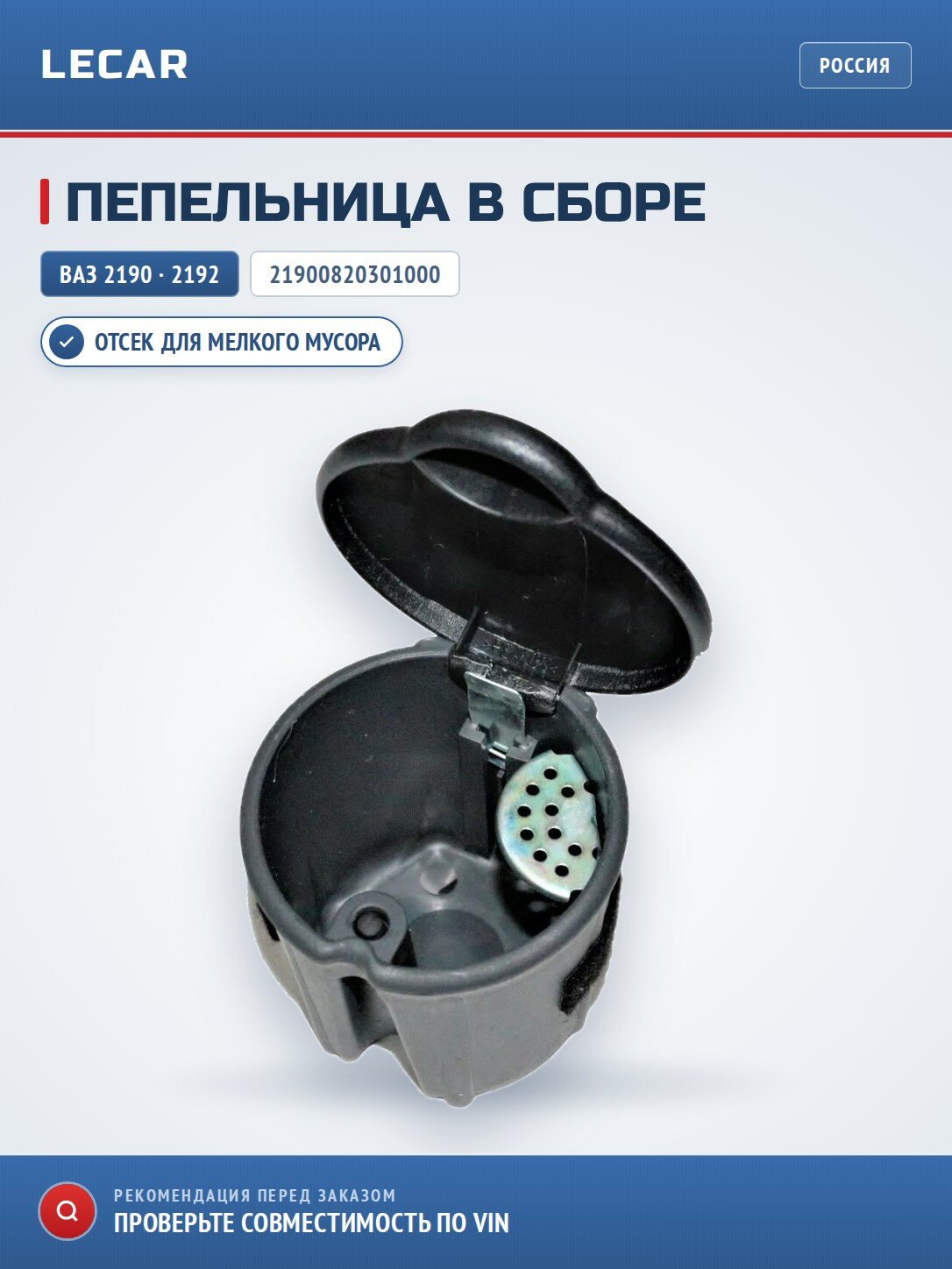 Пепельница в сборе (Vesta, Xray, Kalina 2, Priora, Granta)