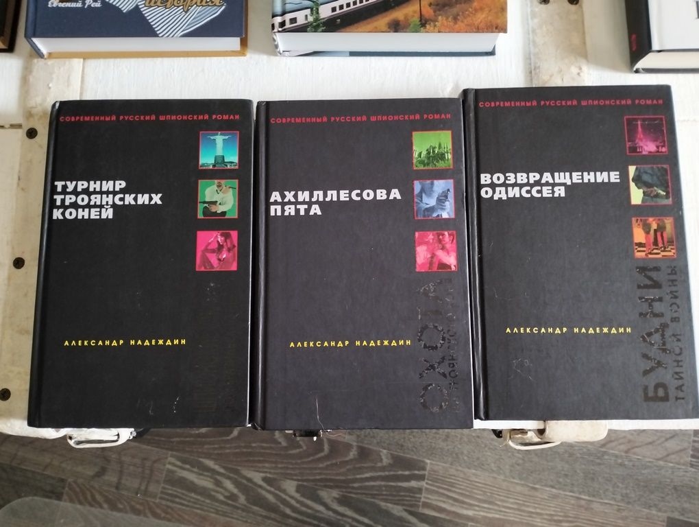 Турнир троянских коней. Шпионские страсти под бразильским небом. Ахиллесова пята. Возвращение Одиссея. Будни тайной войны. Надеждин Александр