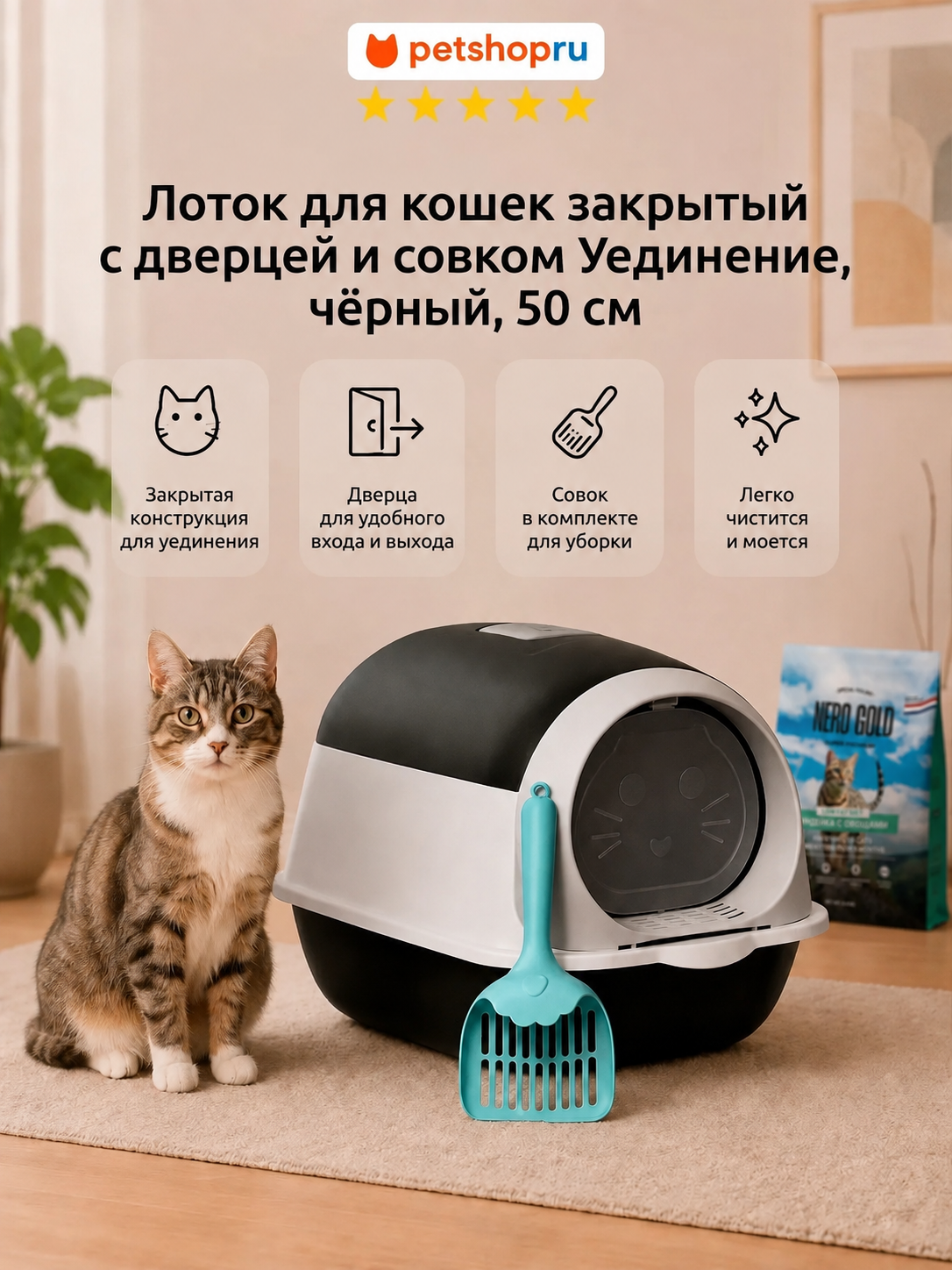 PETSHOP Лоток для кошек туалет закрытый с дверцей и совком "Уединение", черный, 50 см