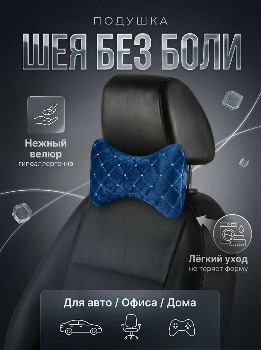 Подушка под голову и шею на подголовник автомобильного кресла, Синий велюр , на резинке, 1 шт.