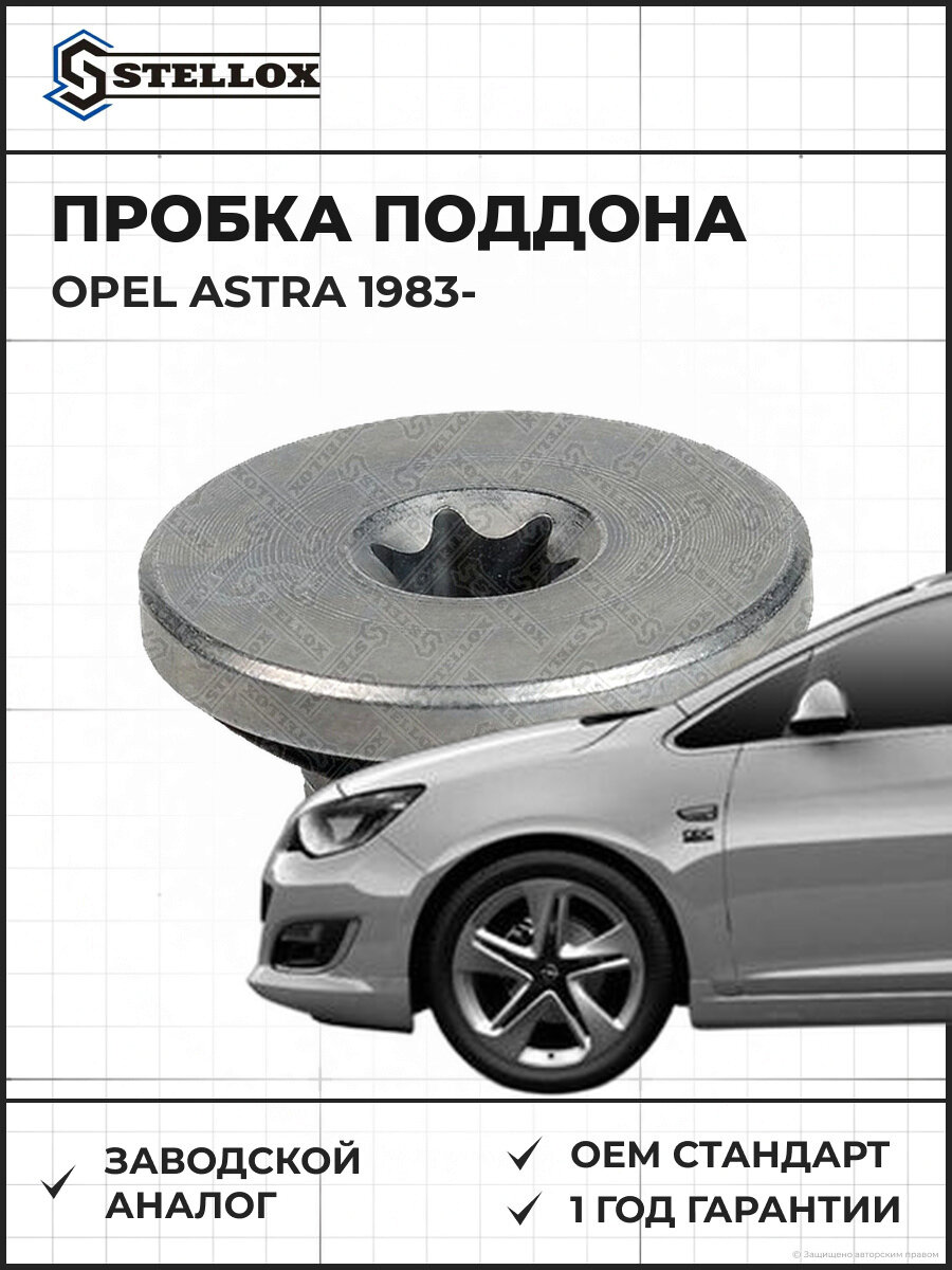 Пробка поддона с уплотнительным кольцом Stellox 7552505SX Опель Opel Astra с 1983