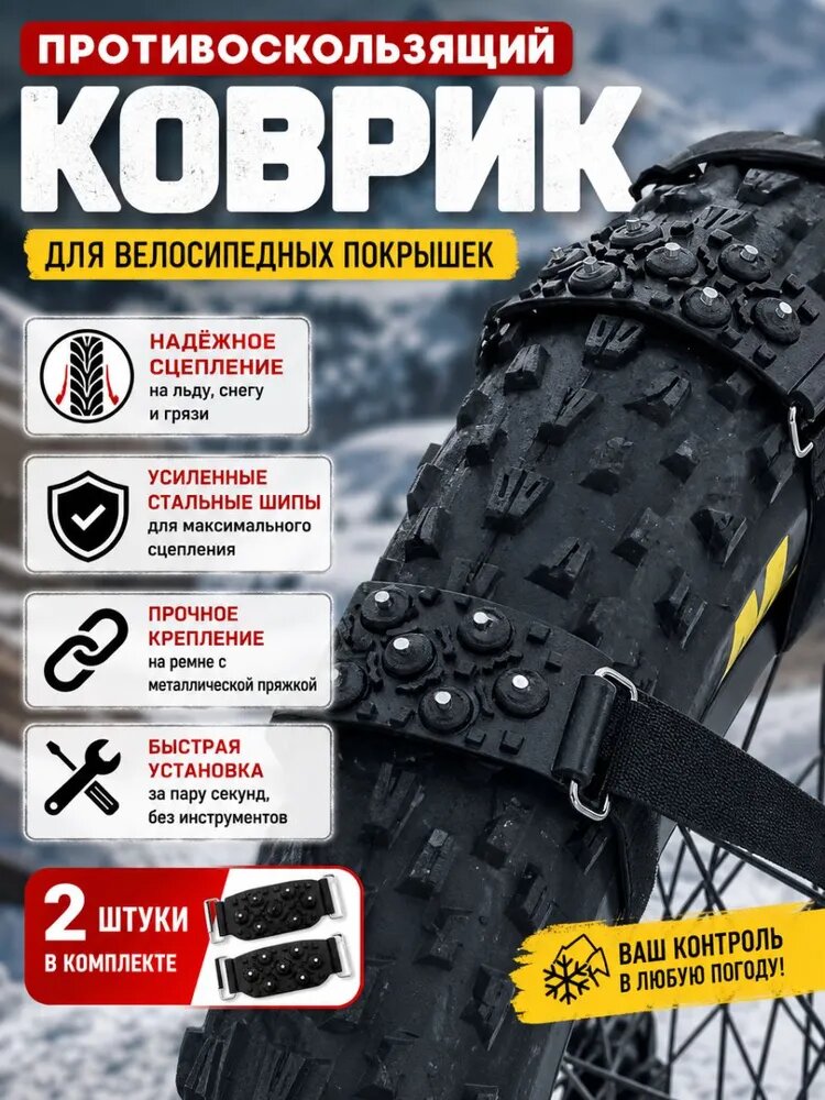 Противоскользящий коврик для шин