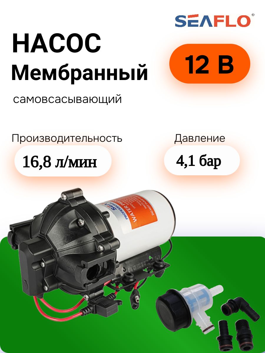 Насос диафрагменный SEAFLO, 12В, 4.1 бар, 16.8 л/мин