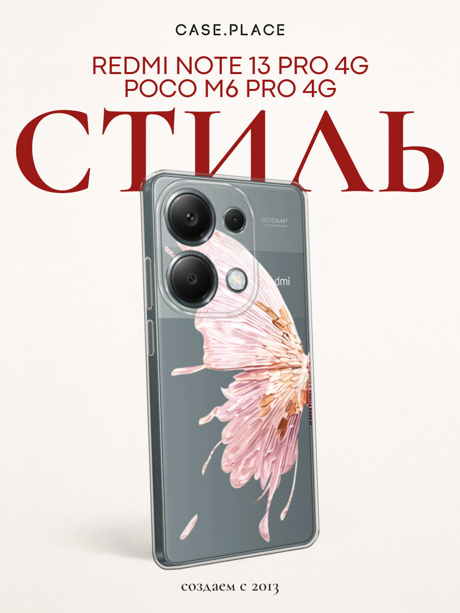 Чехол на Xiaomi Redmi Note 13 Pro 4G/Poco M6 Pro 4G / Сяоми Редми Нот 13 Про 4G/Поко М6 Про 4G с принтом Крыло бабочки, прозрачный