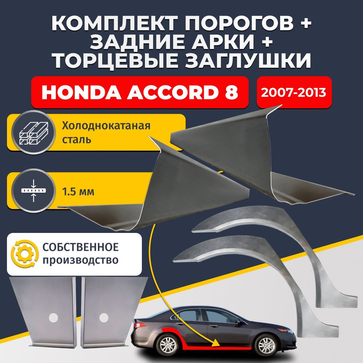 Комплект ремонтных задних арок (0,8 мм) и стандартных порогов (1,5 мм) + торцевые заглушки (1,5 мм) на Honda Accord 8 2007-2013 седан (Хонда Аккорд 8). Холоднокатаная сталь