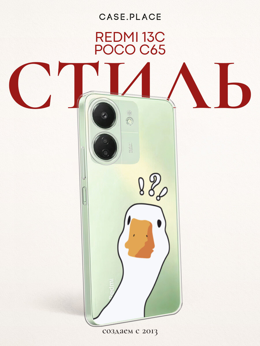 Чехол на Xiaomi Redmi 13C/Poco C65 / Сяоми Редми 13C/Поко С65 с принтом Белый гусь, прозрачный