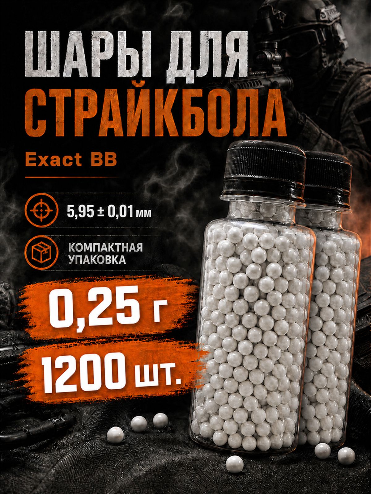 Шары для страйкбола Exact BB 0,25 г 6 мм, белые, 1200 шт, 2 банки