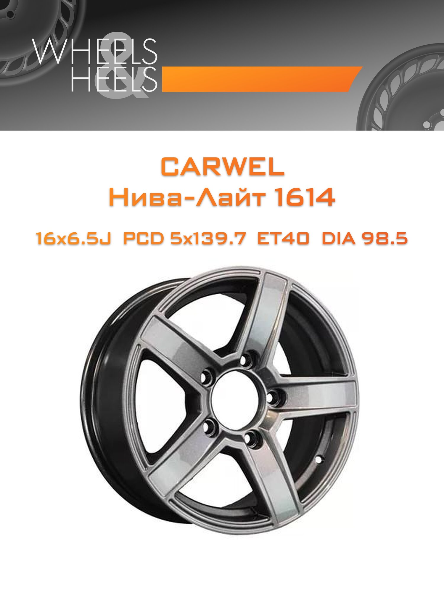 Диск автомобильный литой Carwel Нива-Лайт 1614 16x6.5 5x139.7 et40 dia98.5 Серый