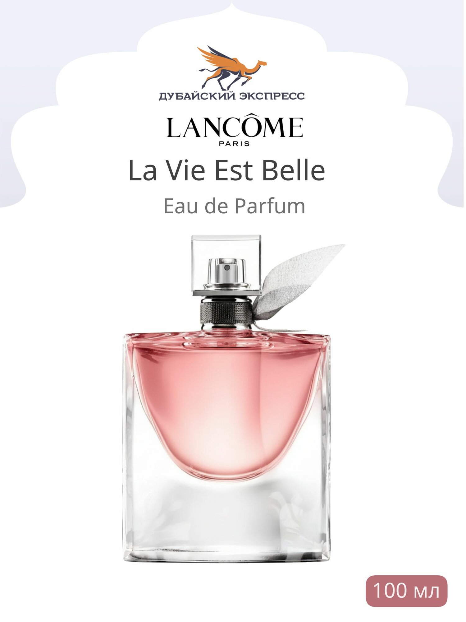 Lancome Вода парфюмерная La Vie est Belle EDP_La Vie est Belle EDP, 100 100 мл