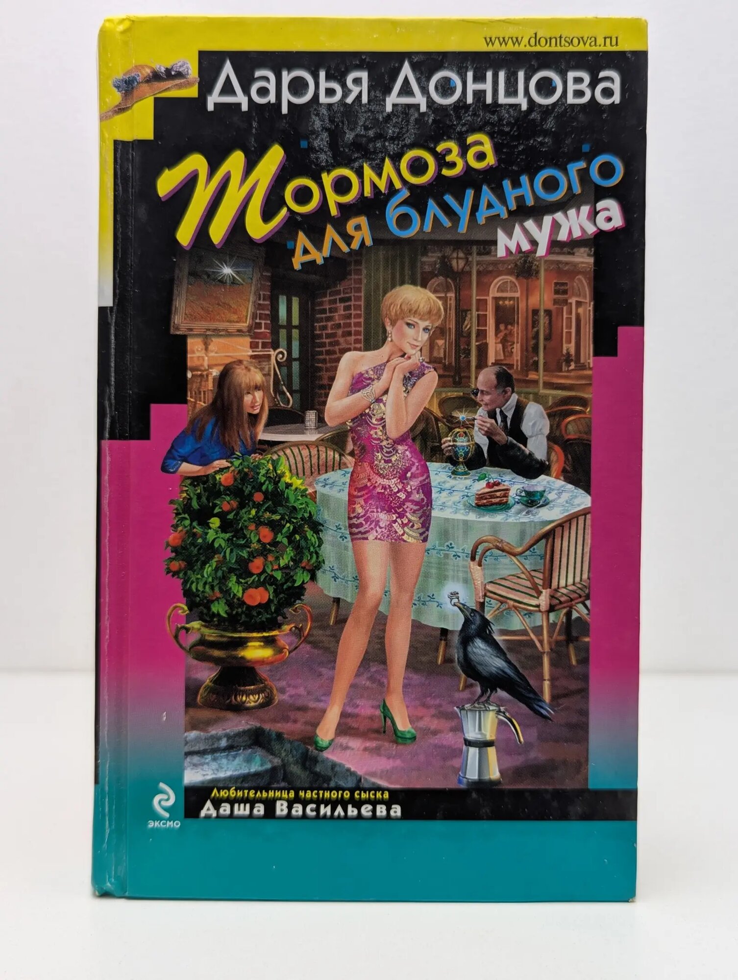 Иронический детектив. Тормоза для блудного мужа Донцова Дарья Аркадьевна 2011