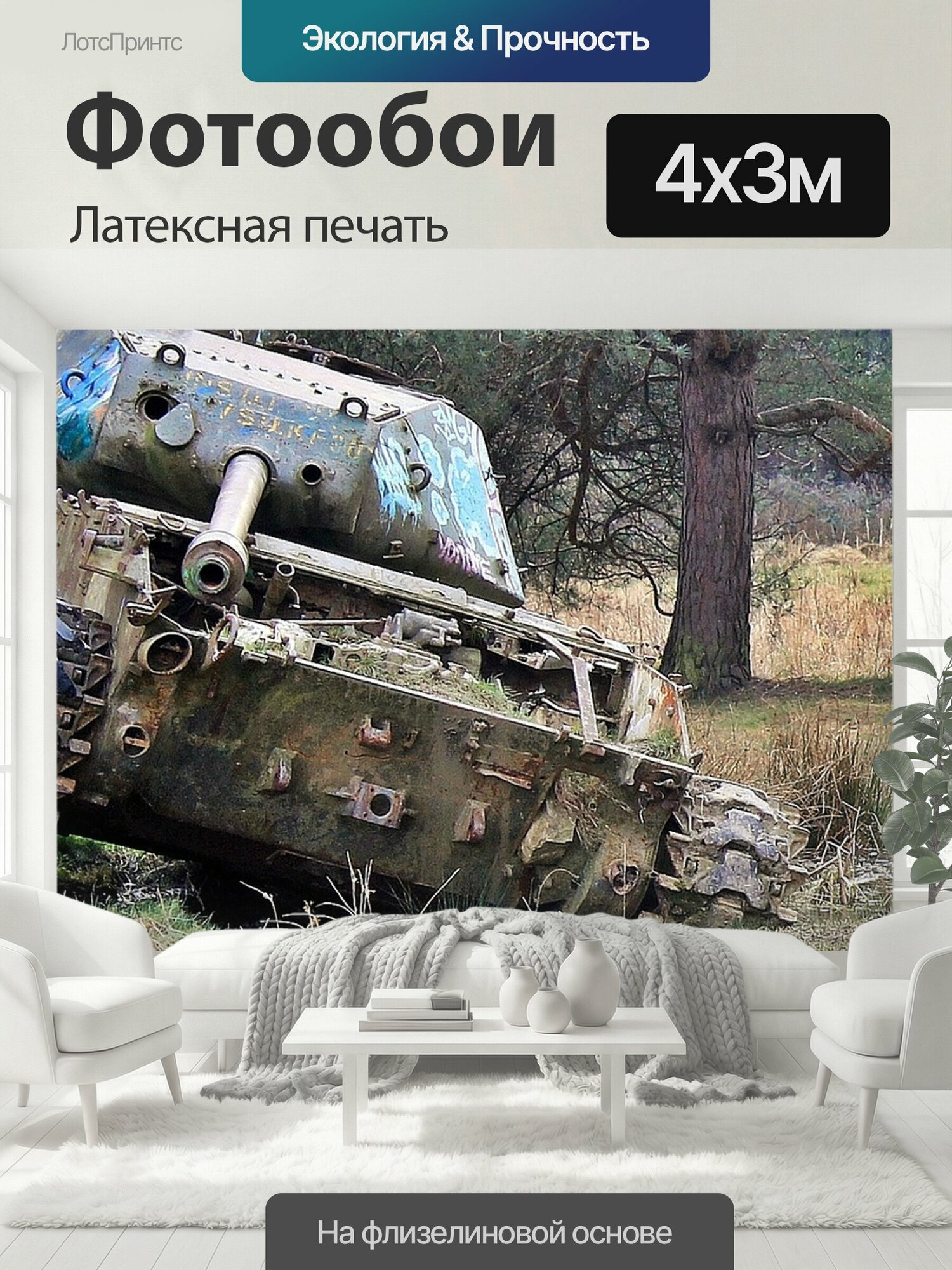 Фотообои моющиеся ударопрочные "Западная стена аахена, военный полигон, старый танк" 400x300 см. латексная печать