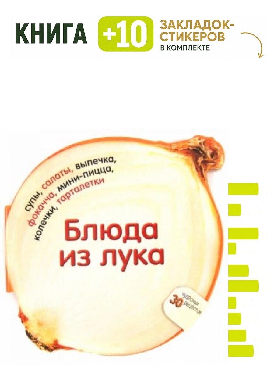 Блюда из лука: супы, салаты, выпечка, фокачча, мини-пицца, колечки, тарталетки. Комплект: книга + 10 закладок-стикеров