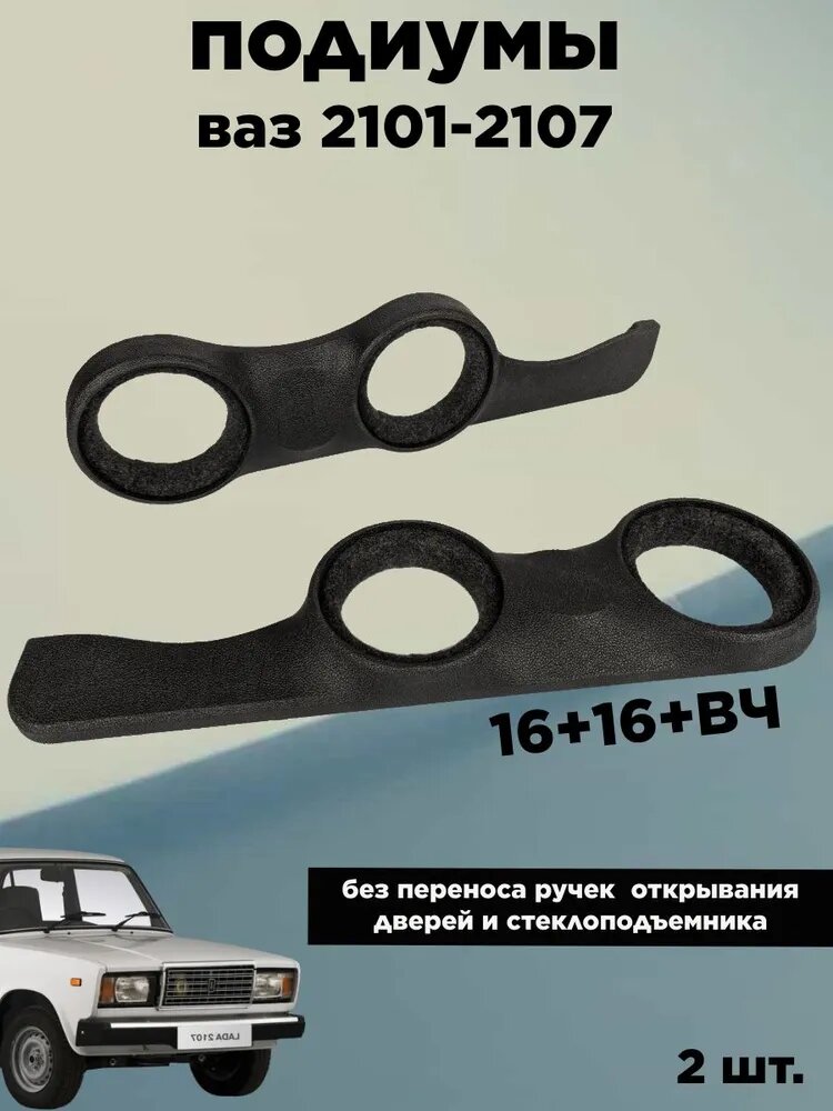 Подиумы для ВАЗ 2101-2107 , для динамиков 16+16+ВЧ , Кожзам / 2 шт.