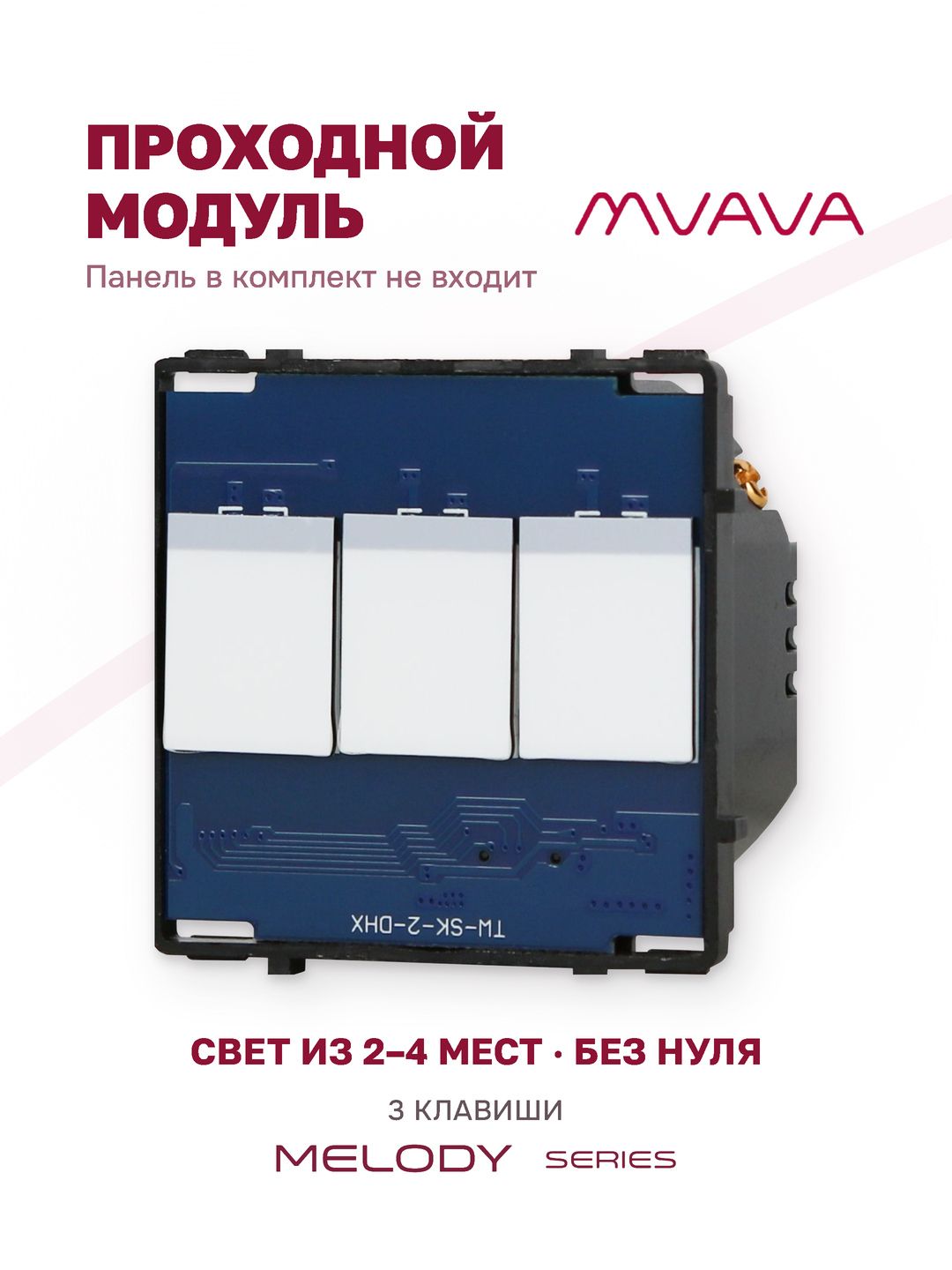 Сенсорный модуль, 3 клавиши проходной (без панели)