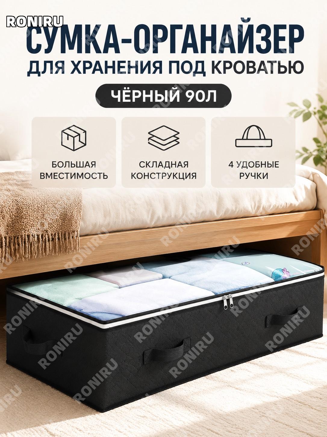 Сумка для хранения вещей 90 л черная с четырьмя ручками, нетканый материал складной чехол для одежды