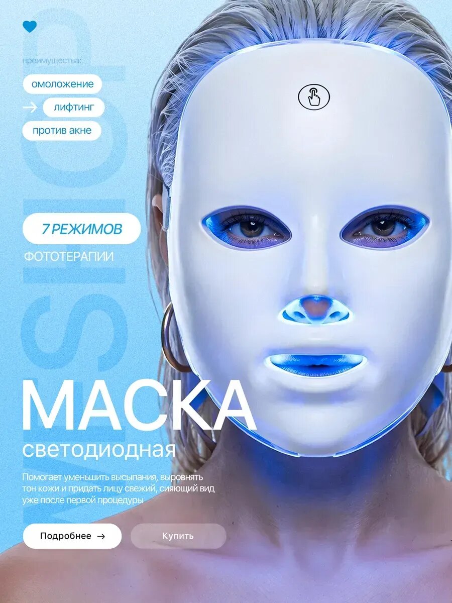 LED маска для лица светодиодная
