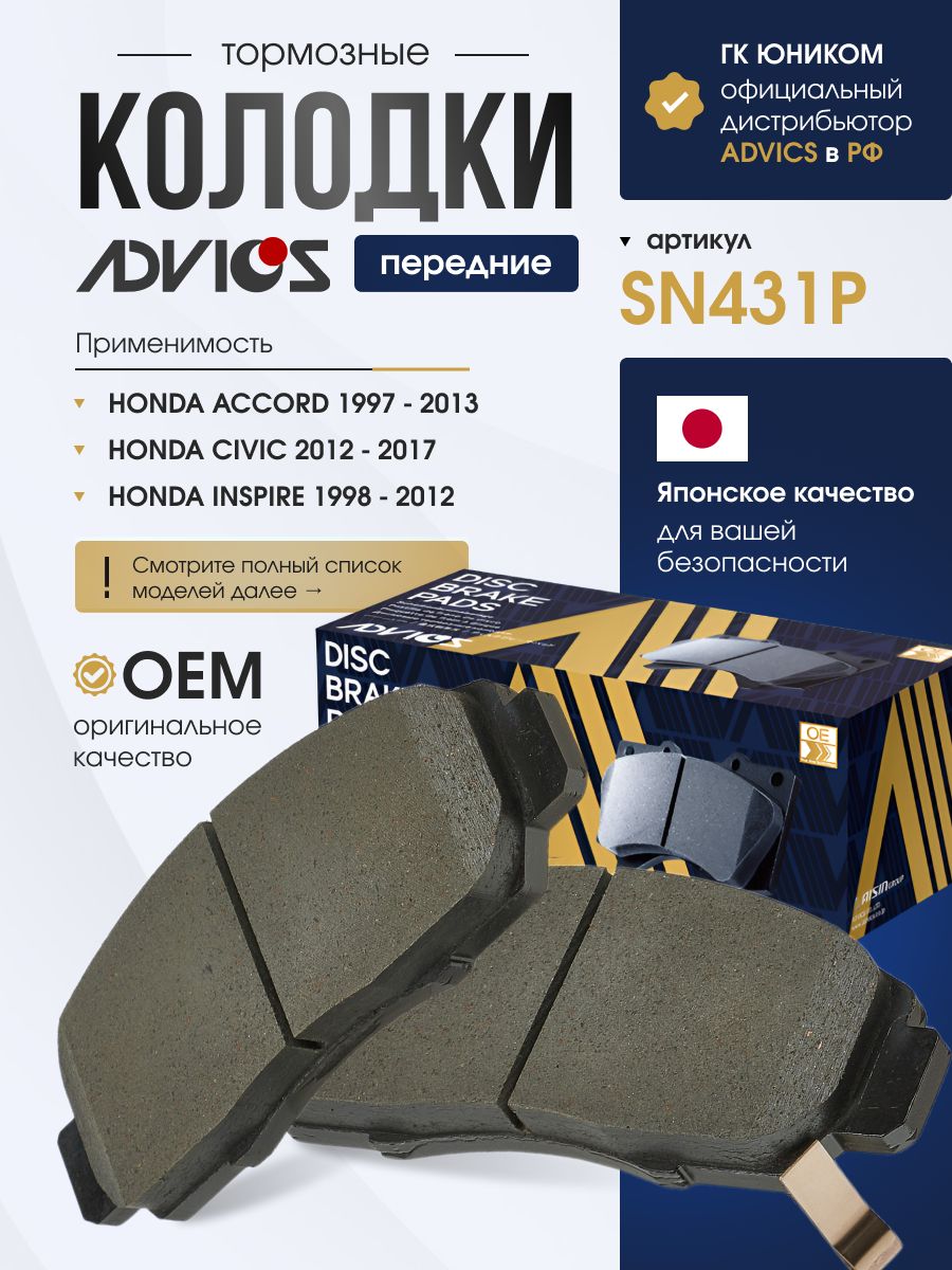 Колодки тормозные передние HONDA ACCORD CL / CM / CW (03-08), CROSS ROAD RT1 (07-10), INSPIRE CP3 (08-12), ODYSSEY RB (03-08) Advics SN431P