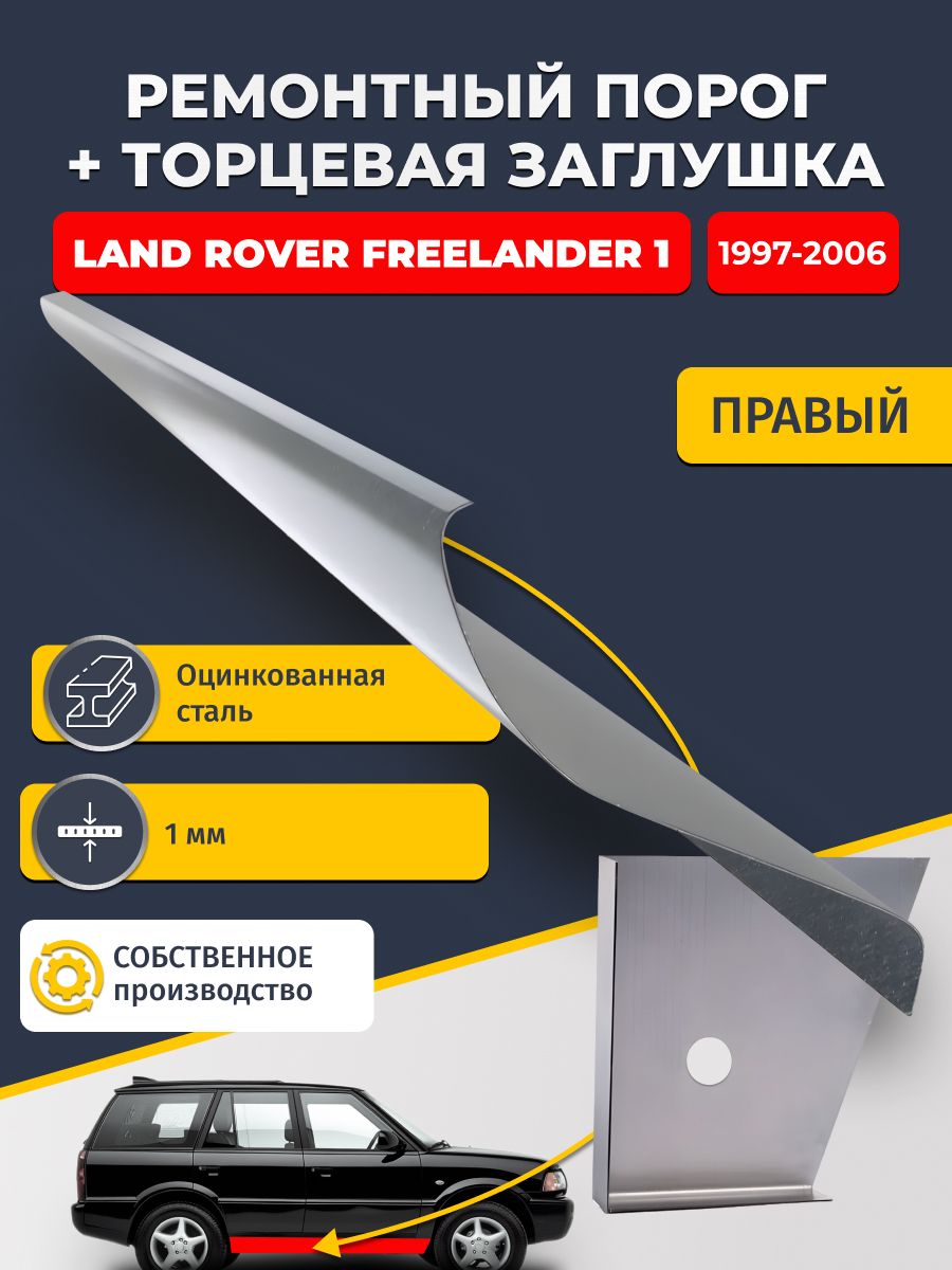 Правый стандартный ремонтный порог + торцевая заглушка на Land Rover Freelander 1 1997-2006 Внедорожник 5 дв. (Фрилендер 1), оцинкованная сталь 1 мм.