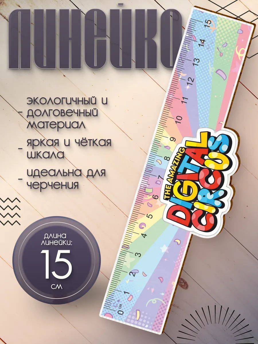Линейка 15 см деревянная Удивительный цифровой цирк