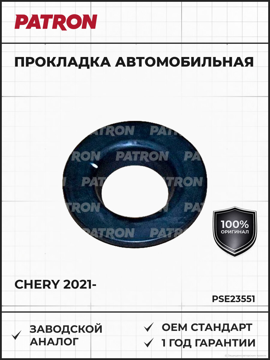 Прокладка под пружину PATRON PSE23551 Чери Тигго Chery с 2021