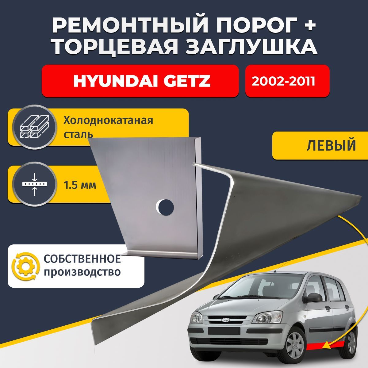 Левый стандартный ремонтный порог + торцевая заглушка на Hyundai Getz 1 2002-2011 хэтчбек 5 дверей (Хендай Гетц 1), холоднокатаная сталь 1,5 мм.