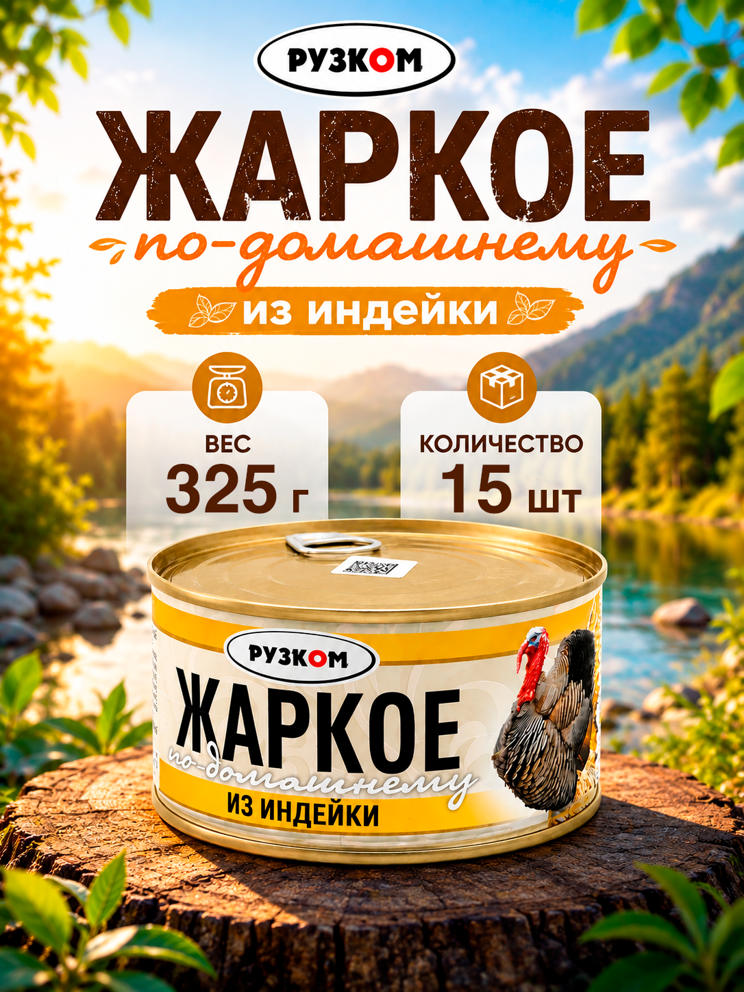 Жаркое по-домашнему из индейки Рузком, 325 г х 15 шт