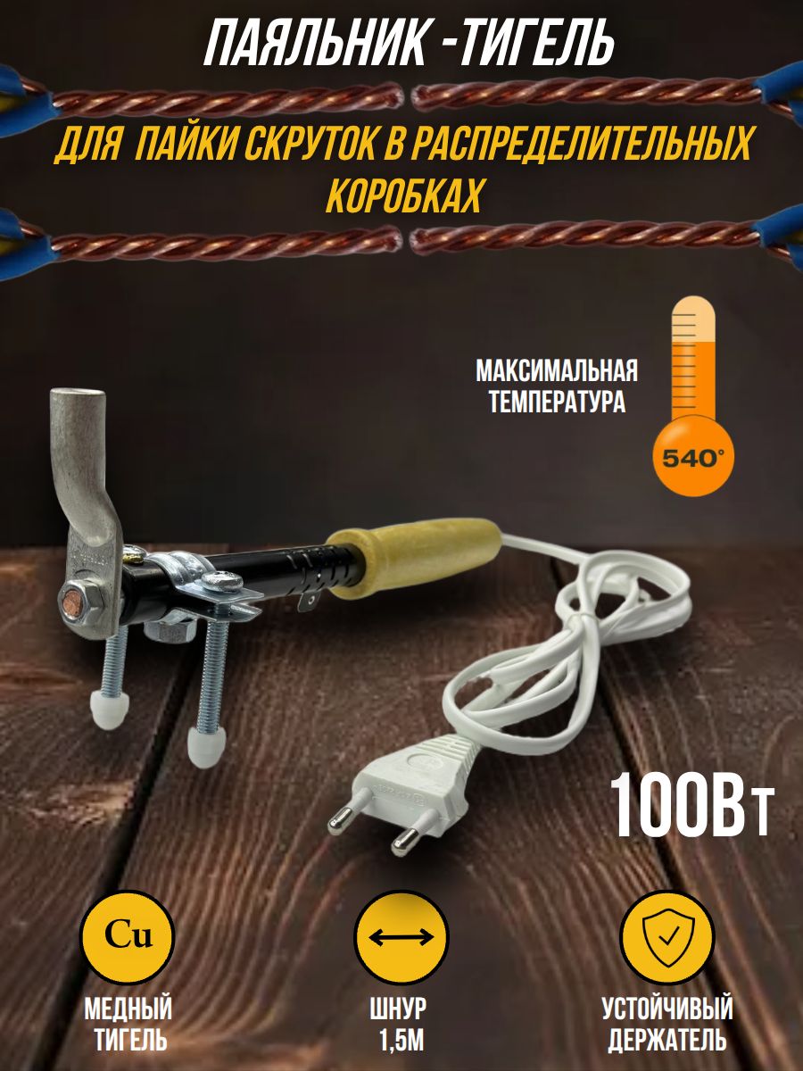 Паяльник 100 Вт