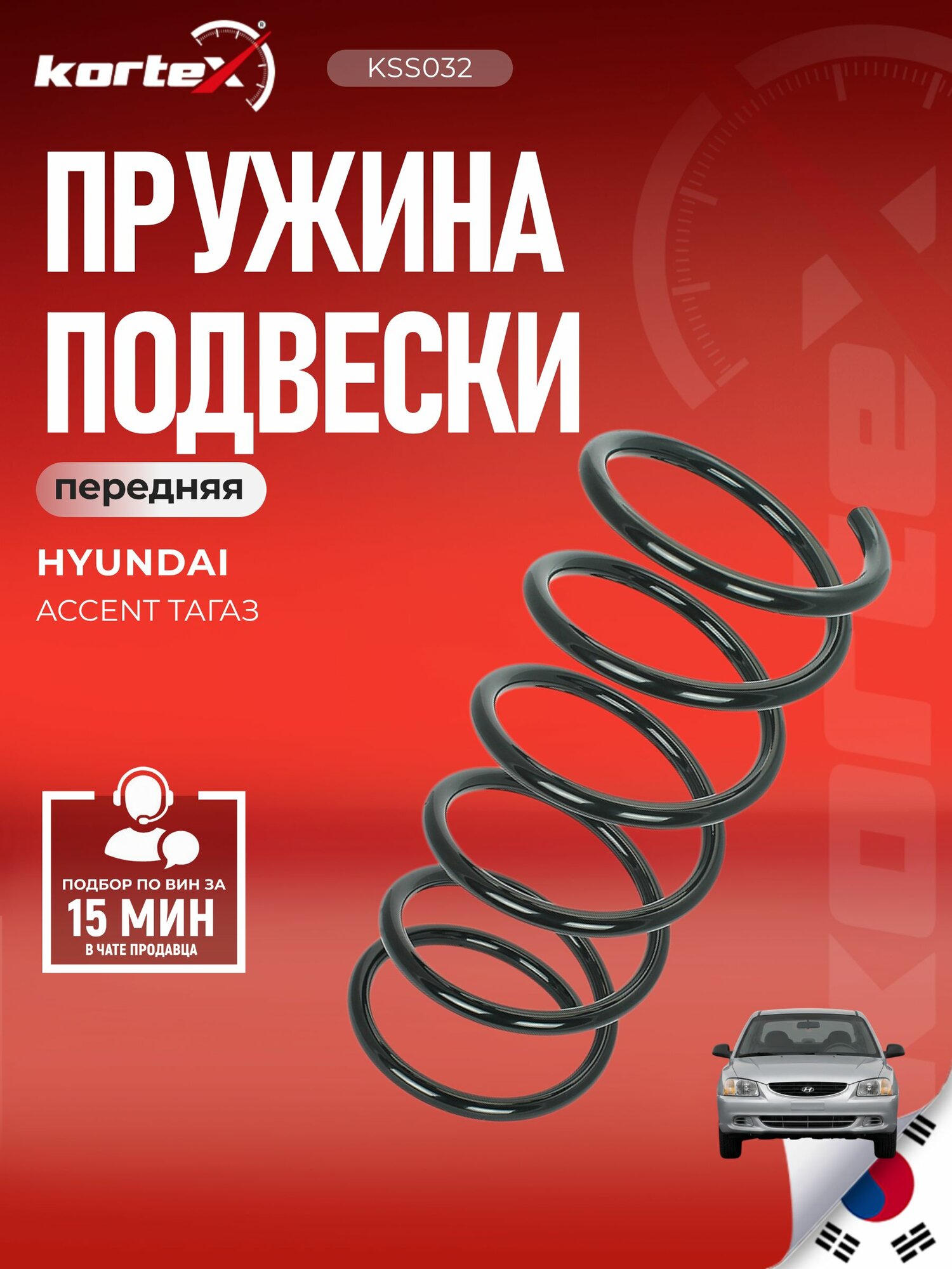 Пружина подвески (левый/правый передний) Hyundai Хендай Accent Акцент II RA1867 5463025150